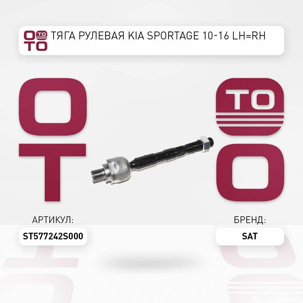 Тяга рулевая Kia ( Киа ) Sportage ( Спортейдж ) 10-16 левый RH / SAT ST577242S000; ST-57724-2S000