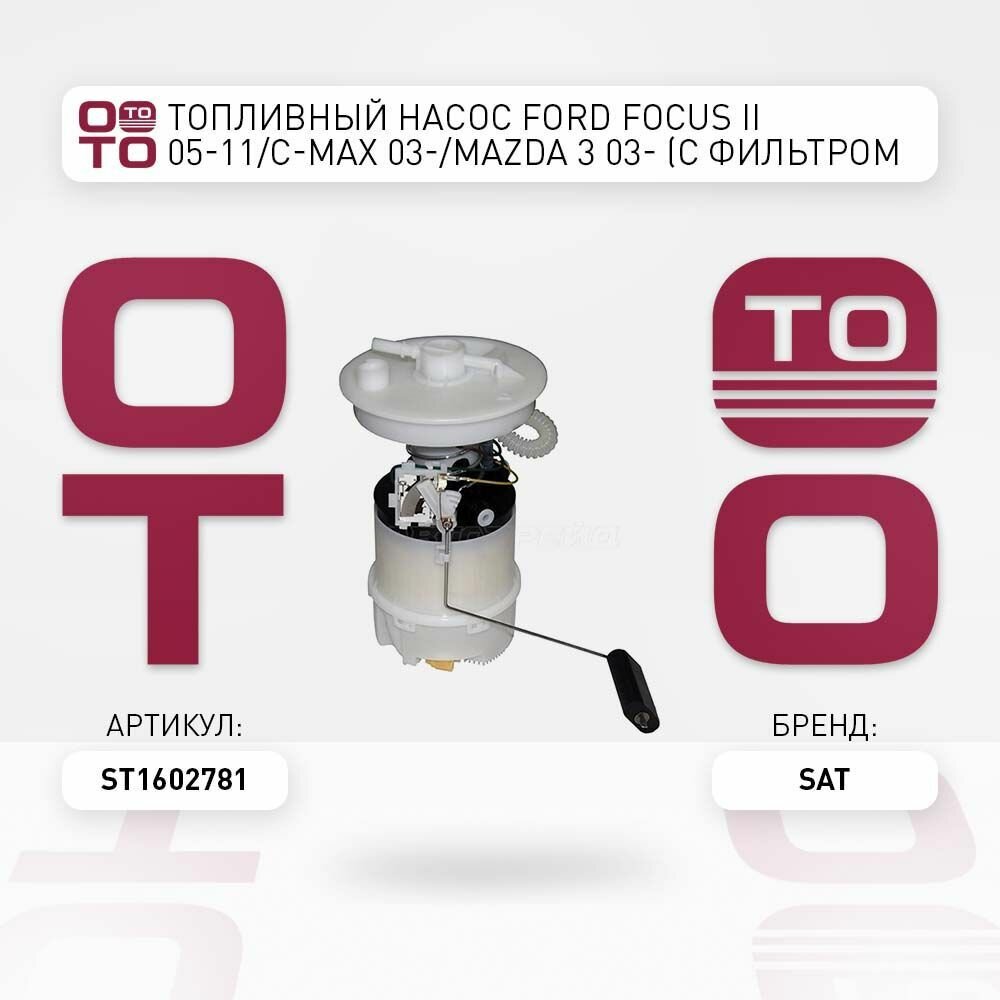 Топливный насос ford ( форд ) focus ( фокус ) ii 05 11 / SAT ST1602781; ST-1602781