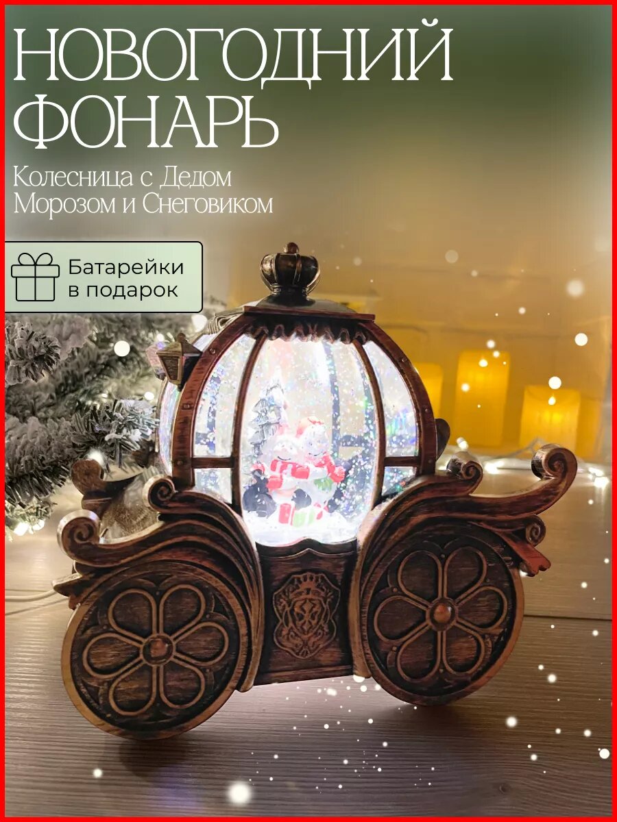 Новогодний светильник Колесница