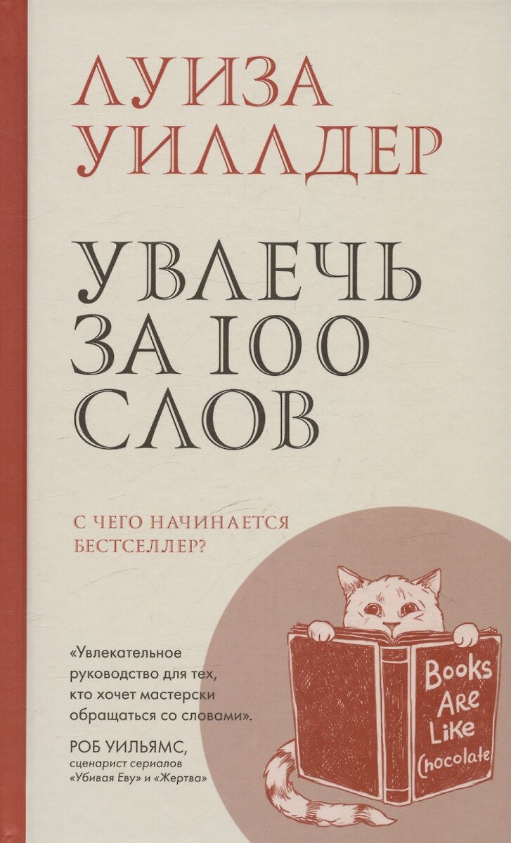 Книга Livebook Увлечь за 100 слов. С чего начинается бестселлер? Л. Уиллдер