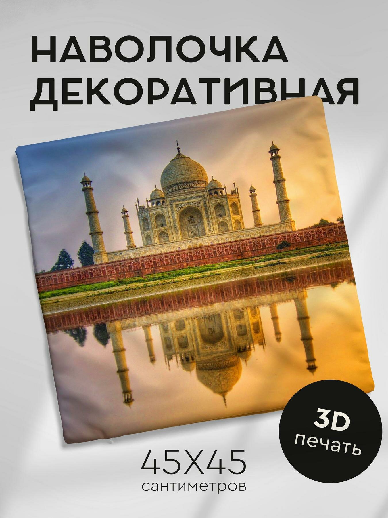 Наволочка декоративная, 45х45см / тадж-махал / агра / индия