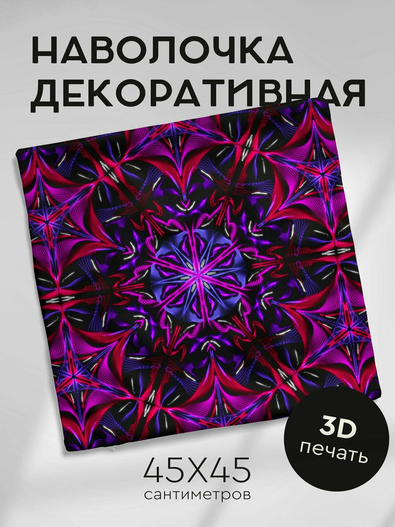 Наволочка декоративная, 45х45см / фрактал / узор / фиолетовый