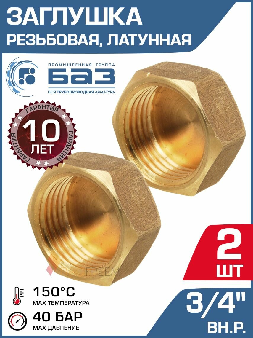 2 шт - Заглушка резьбовая на трубу 3/4" вн. р. БАЗ, латунная / Концевая пробка с внутренней резьбой ДУ 20 для проходного коллектора, трубопровода системы отопления, арт. БАЗ. З.20В