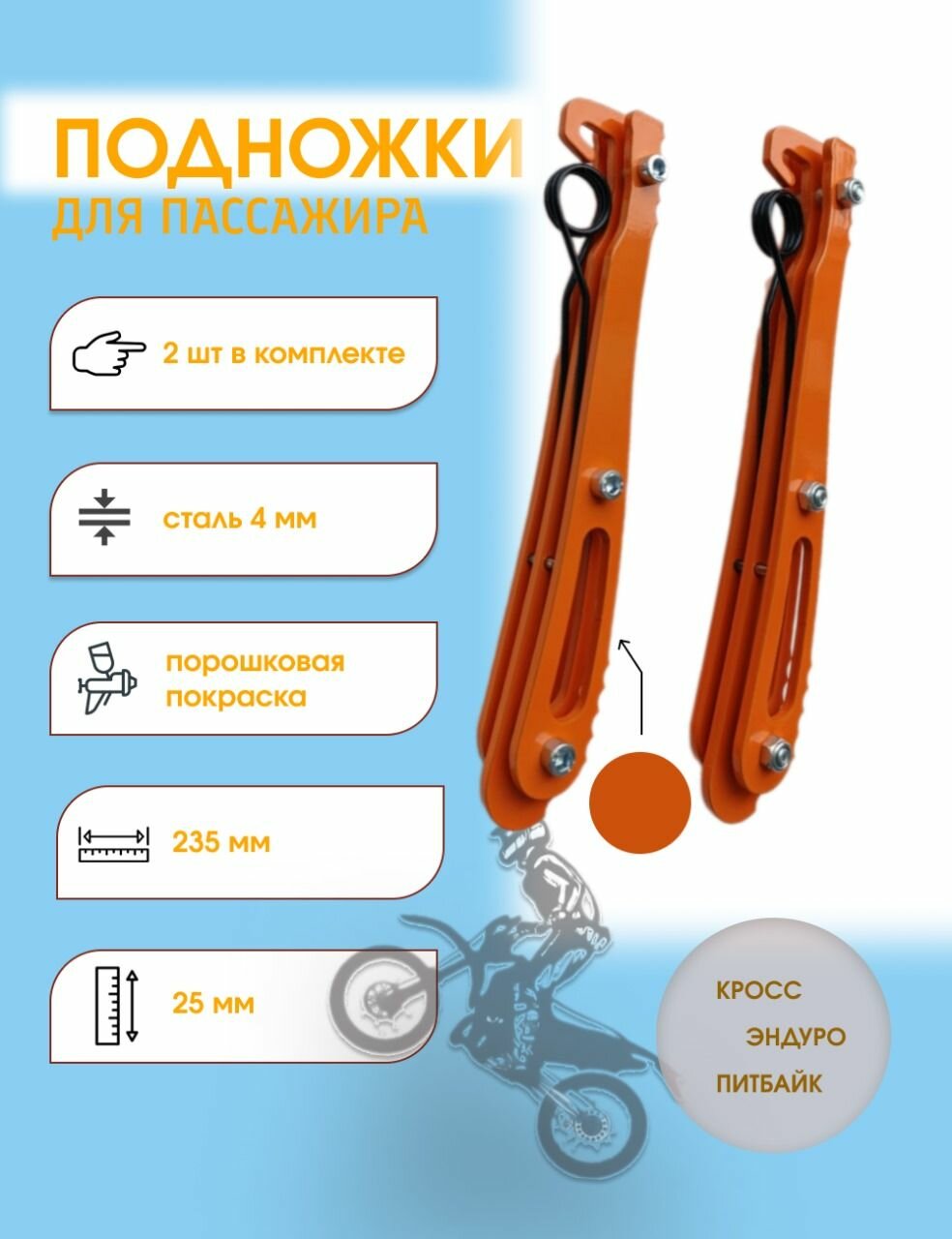 Подножки пассажира Кросс/ Эндуро/Питбайк