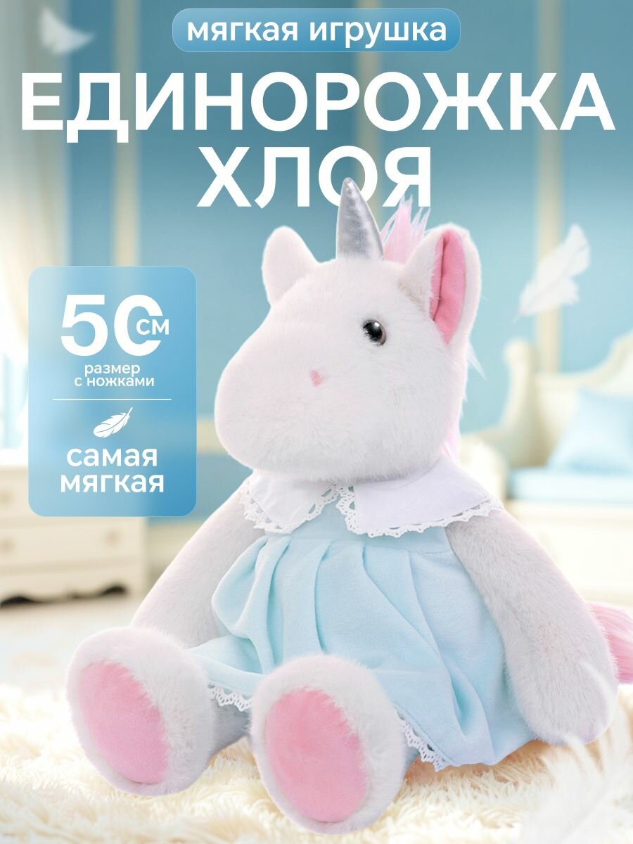 Мягкая игрушка Premium Collection Единорожка Хлоя MT-MRT-120824-3-50