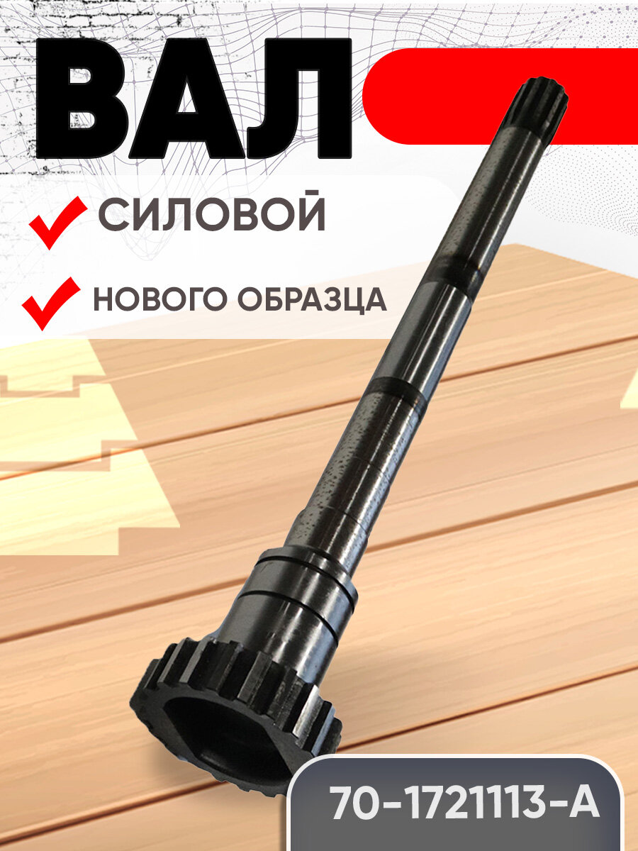 Вал 70-1721113-А силовой нового образца (тара)