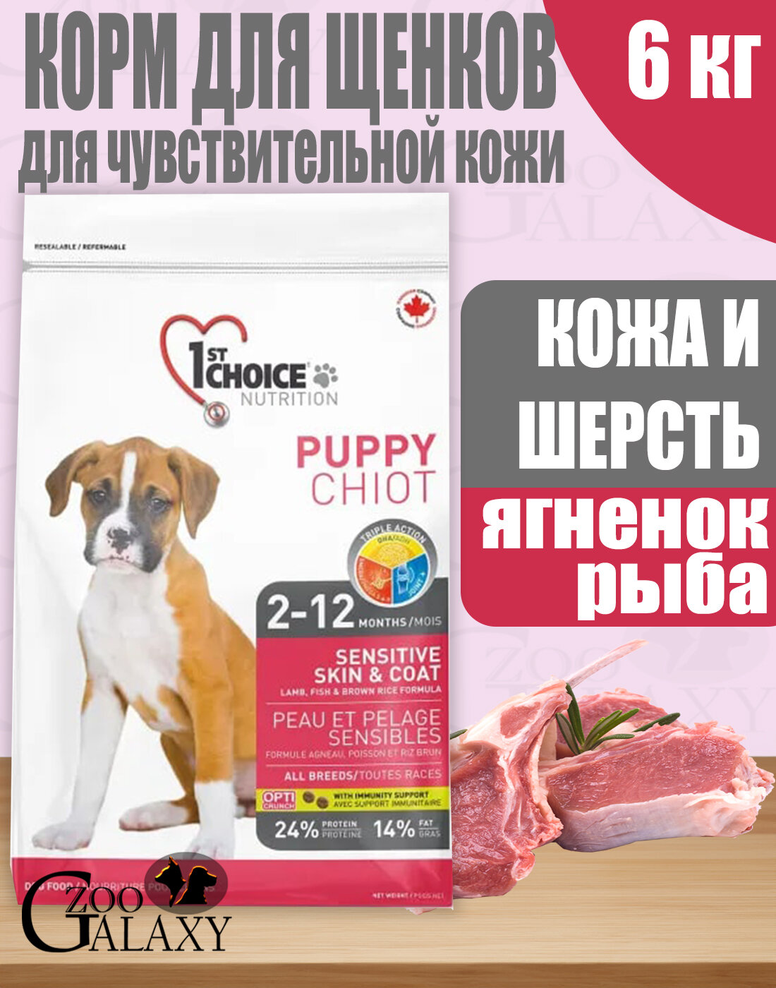 1st CHOICE Корм для щенков здоровая кожа и шерсть ягненок, рыба 6 кг