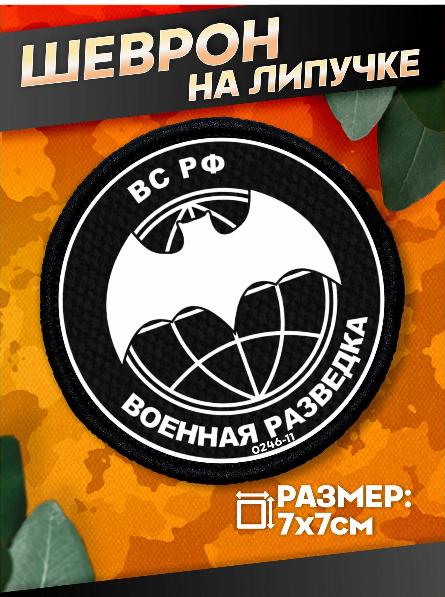 Шеврон на липучке военные Военная разведка