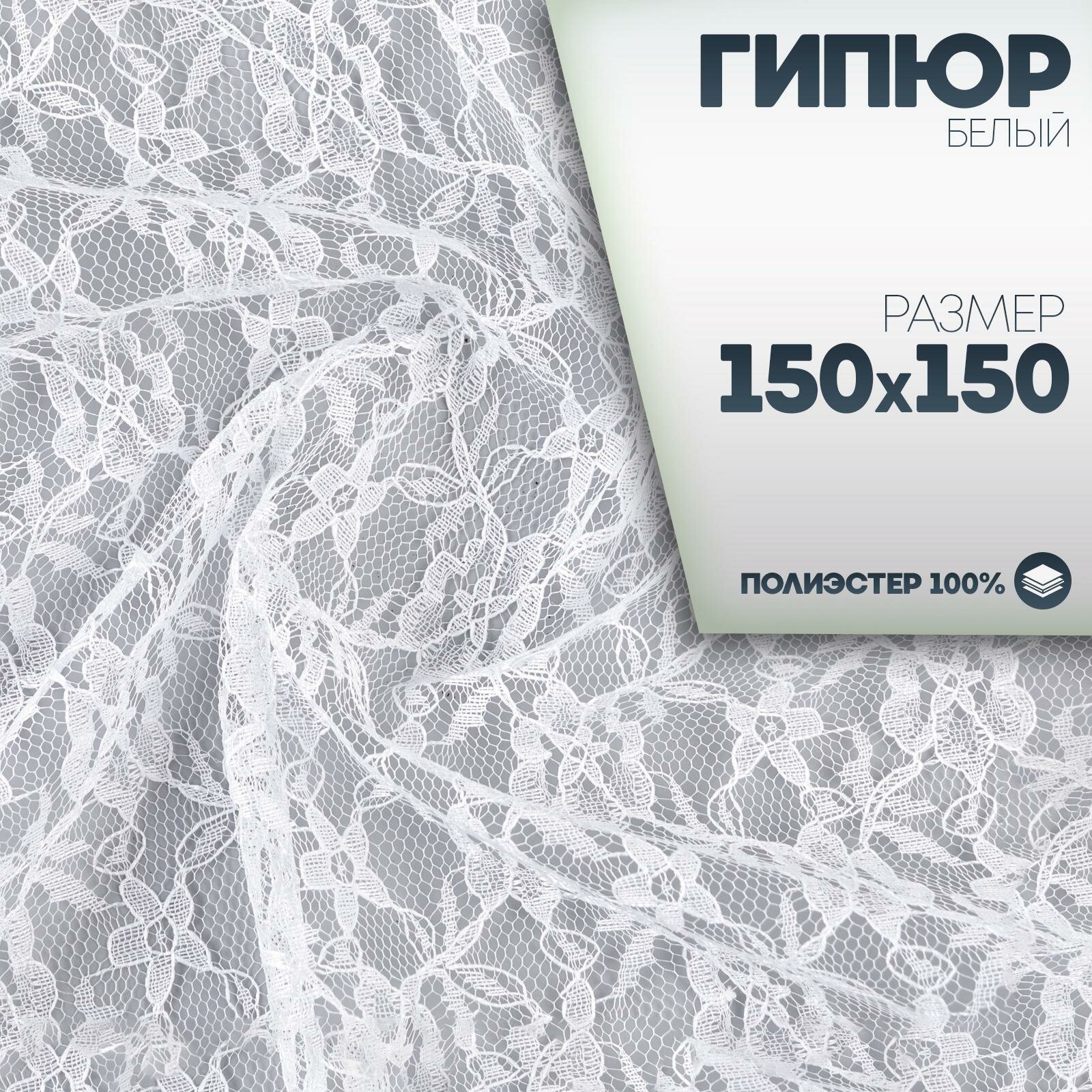 Лоскут гипюр, цвет белый, 150 х 150 см, ткань для рукоделия, Страна Карнавалия