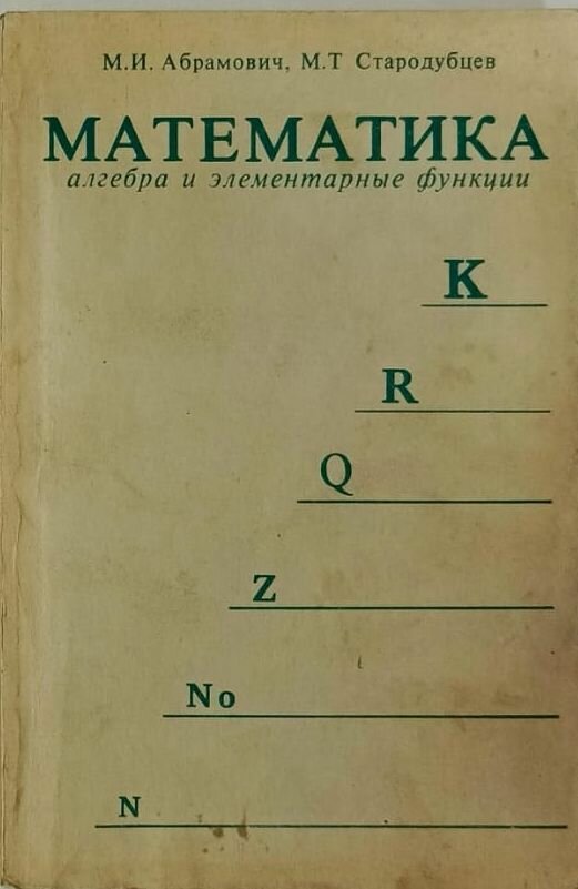 Математика. Алгебра и элементарные функции
