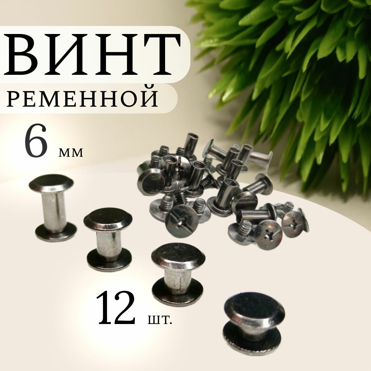 Винт ременной 6 мм, болт для ремня, фурнитура для сумок, 12 штук, металлик