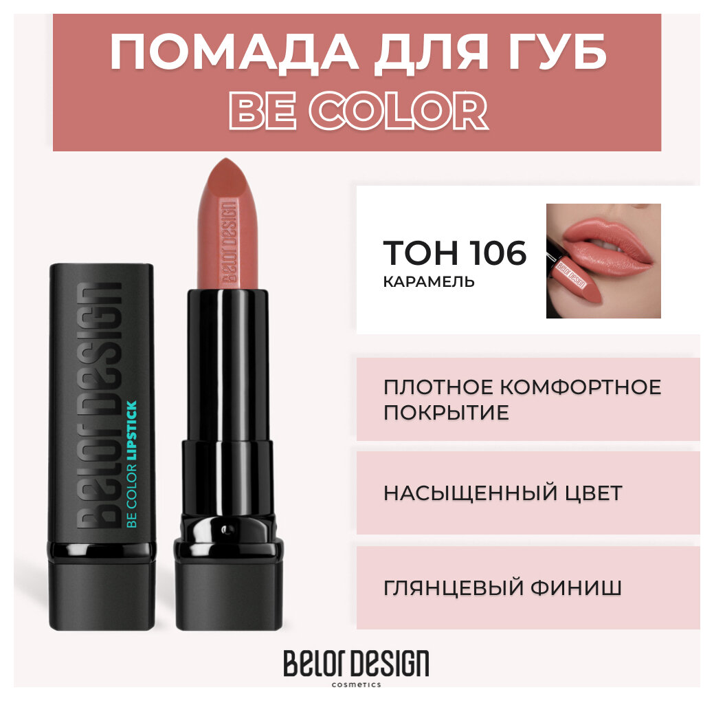 Помада для губ Belor Design Помада для губ BE Color - Белорусская косметика
