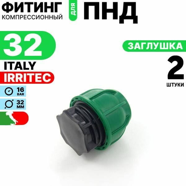 Заглушка IRRITEC фитинг ПНД 32 мм, пищевой пластик. Комплект 2 штуки