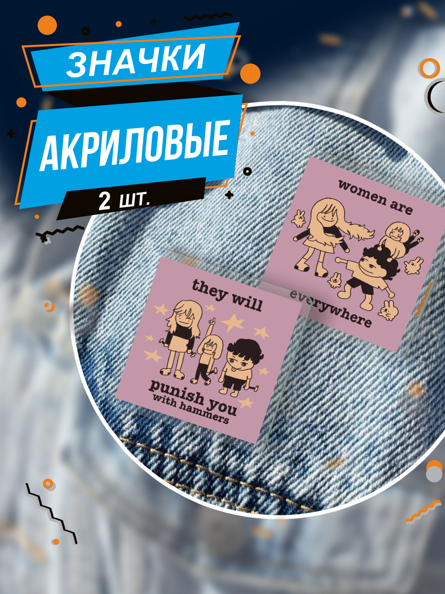 Значки на рюкзак и сумку Женская дружба феминизм Girl power