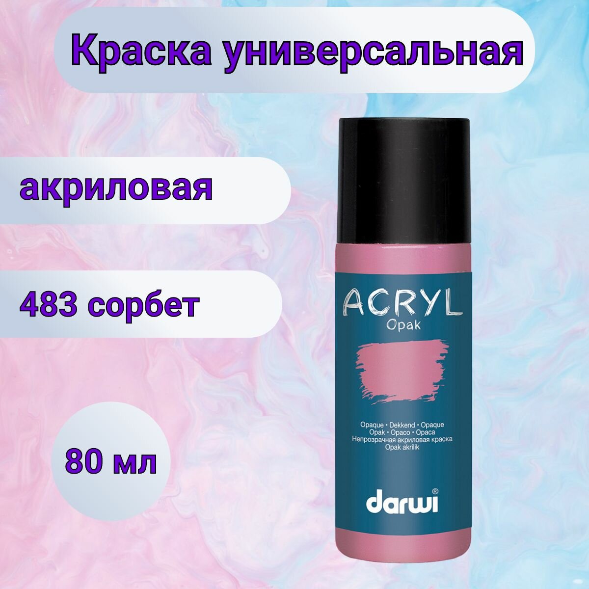 Акриловая краска для рисования и творчества, укрывистая, 80 мл, Darwi Opak (сорбет)