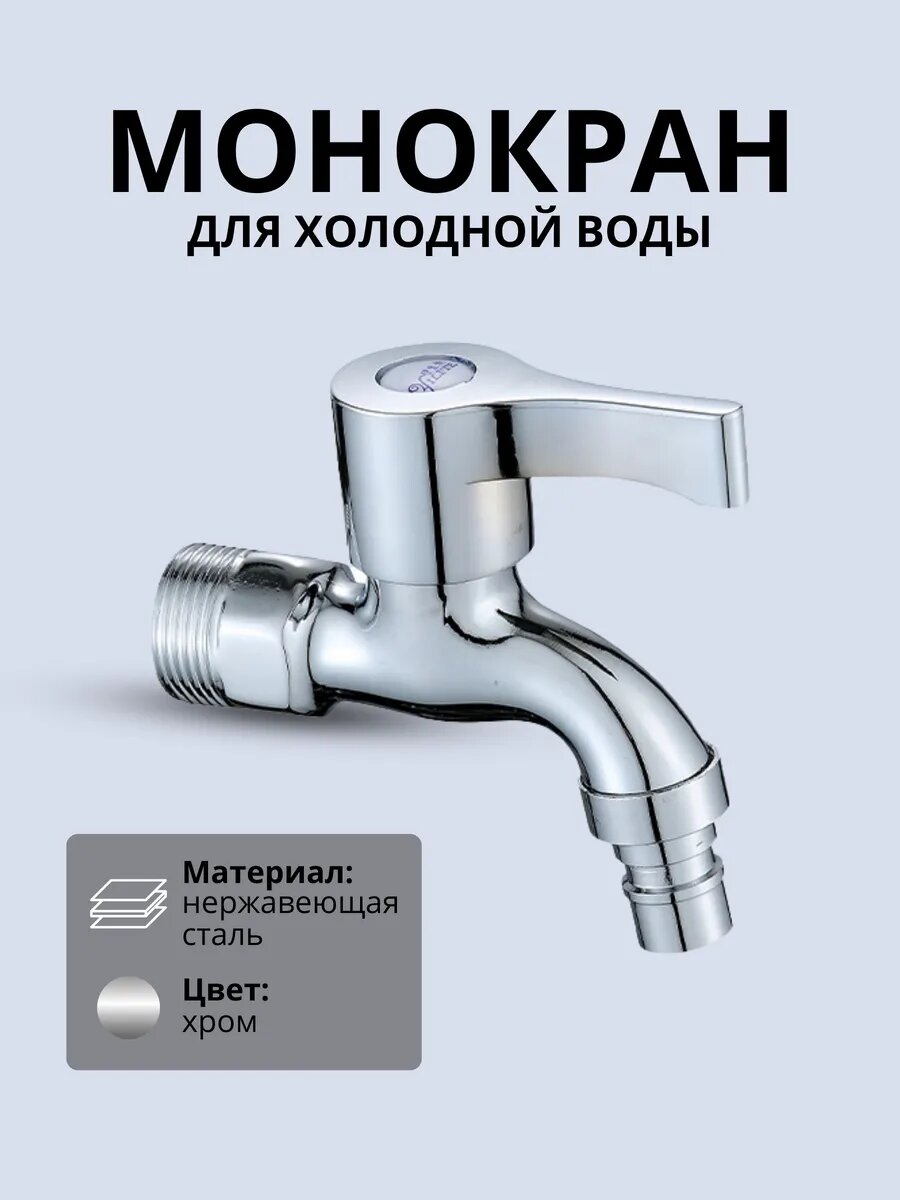 Смеситель моно, монокран для холодной воды, кран водоразборный