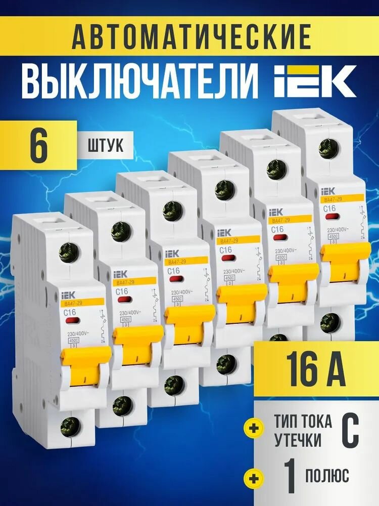 Автоматический выключатель IEK серия KARAT ВА47-29 1р 16А 4.5кА характеристика С - 6 шт