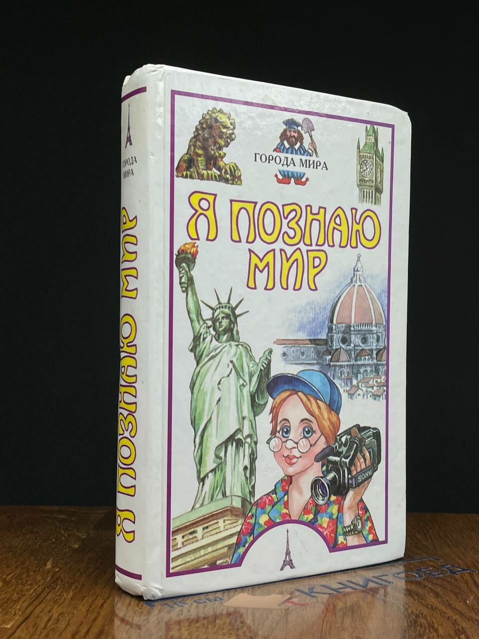 Книга. Детская энциклопедия. Города мира 2001 (2042636151983)