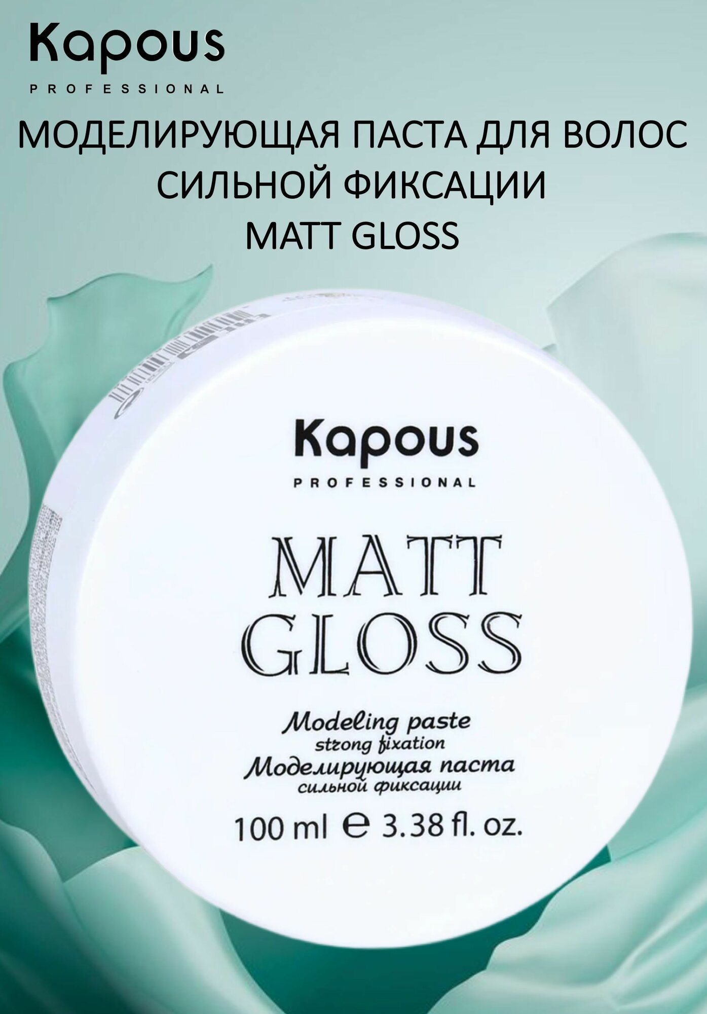 Kapous Professional Паста Matt Gloss, сильная фиксация, 100 мл