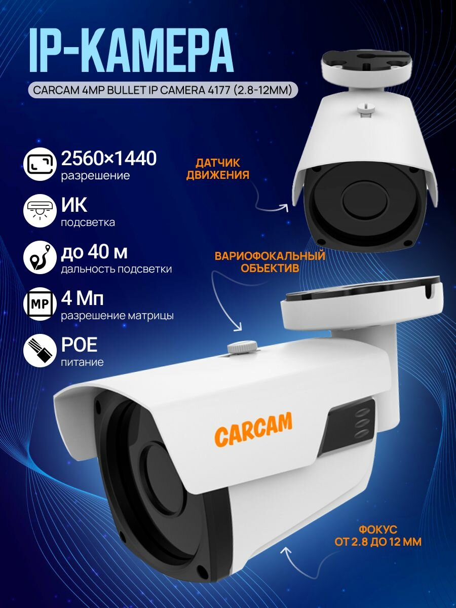 Камера видеонаблюдения CARCAM 4MP Bullet IP Camera 4177 (2.8-12mm)