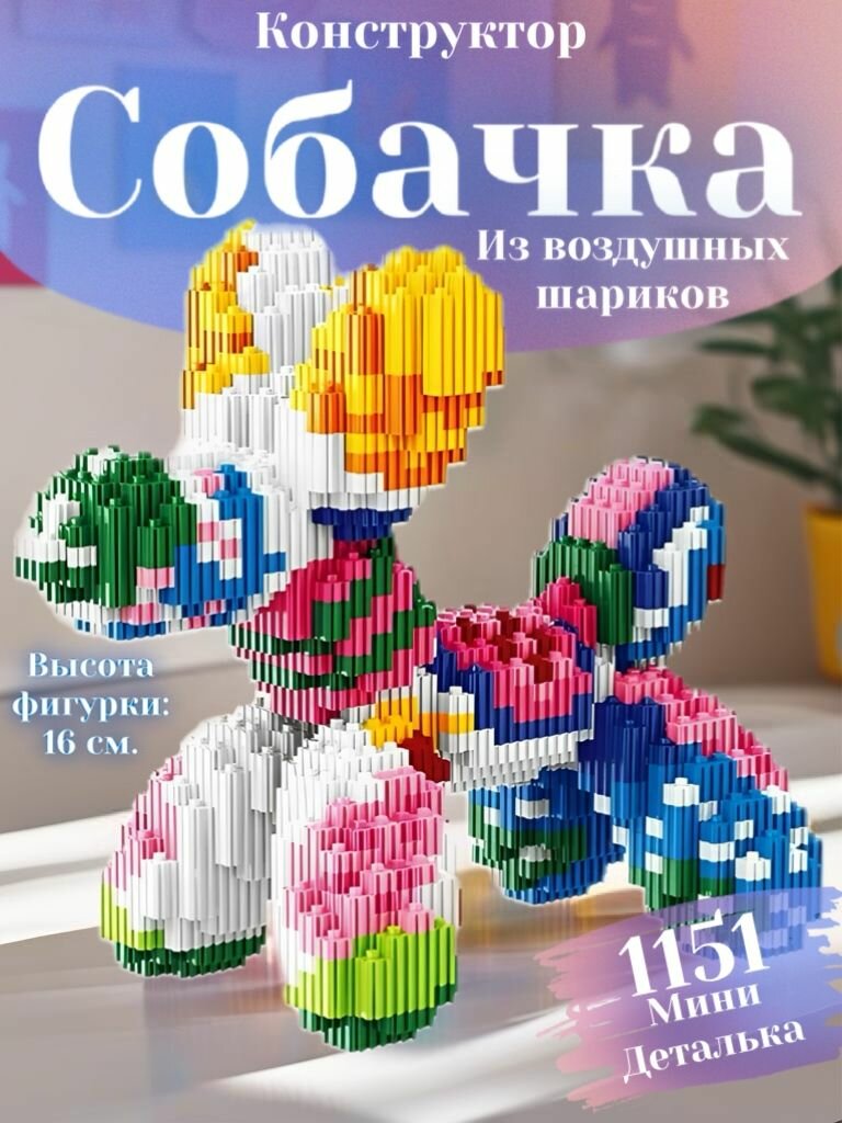 Конструктор 3D Из Миниблоков / Собачка из воздушных шариков из миниблоков 1151 дет. / Подарок