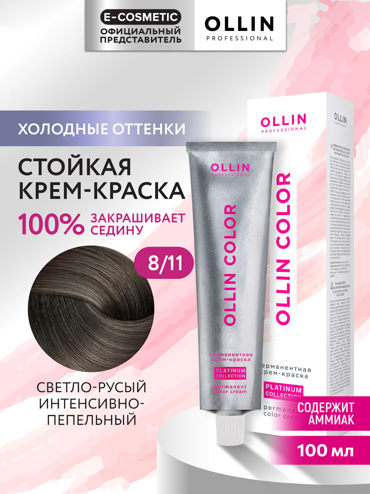 Краска для волос OLLIN PROFESSIONAL Ollin Color Platinum Collection 8/11 светло-русый интенсивно-пепельный 100 мл