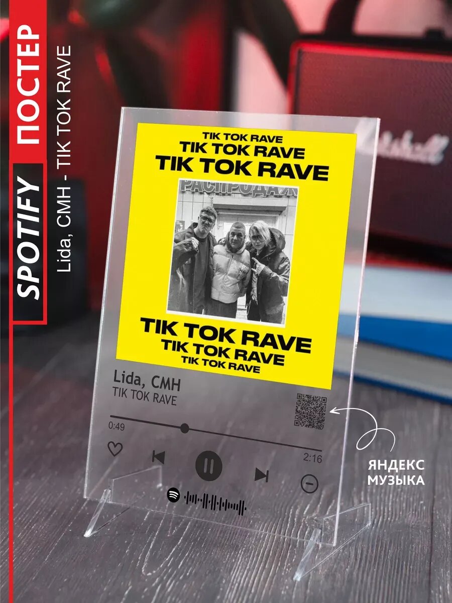 Подарок другу спотифай постер Lida, CMH - tik tok rave