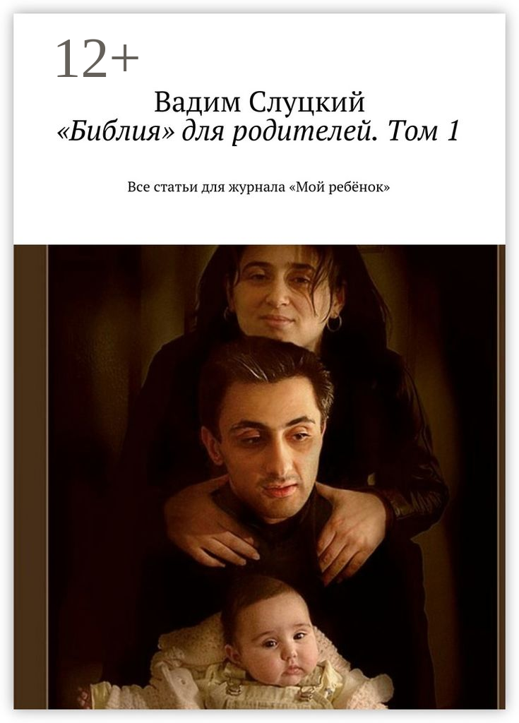 «Библия» для родителей. Том 1