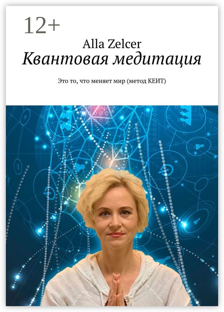 Квантовая медитация