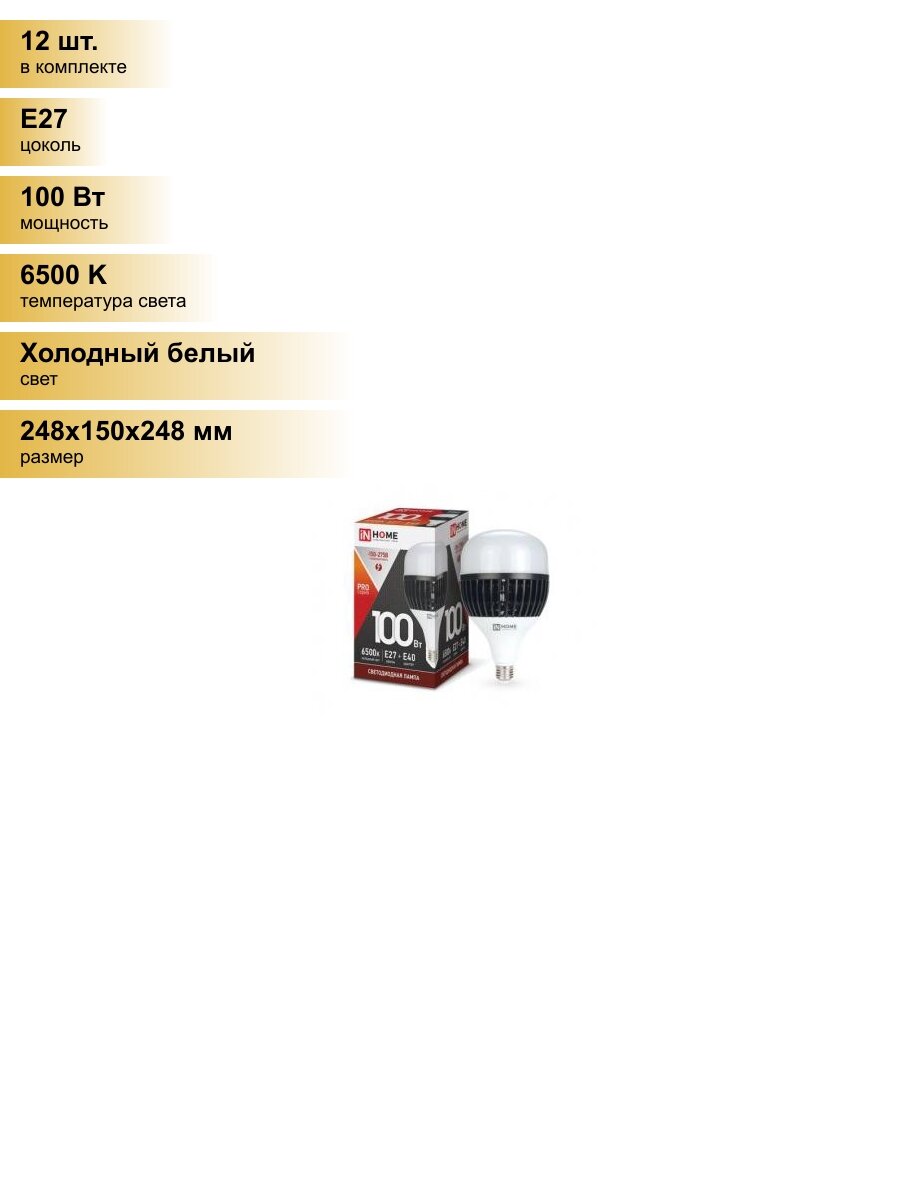 (12 шт.) Светодиодная лампочка ASD/InHome лампа св/д высокомощн. E27 100W (9000lm) 6500К 6K 230V с адапт. E40 248x150 HP-PRO 5697 Холодный белый. Цоколь E27