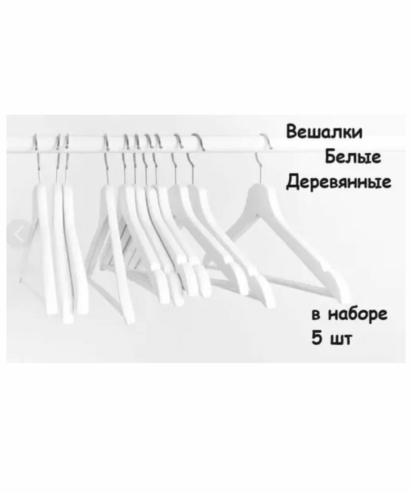 Вешалки Деревянные Белого цвета ( в наборе 5 шт)