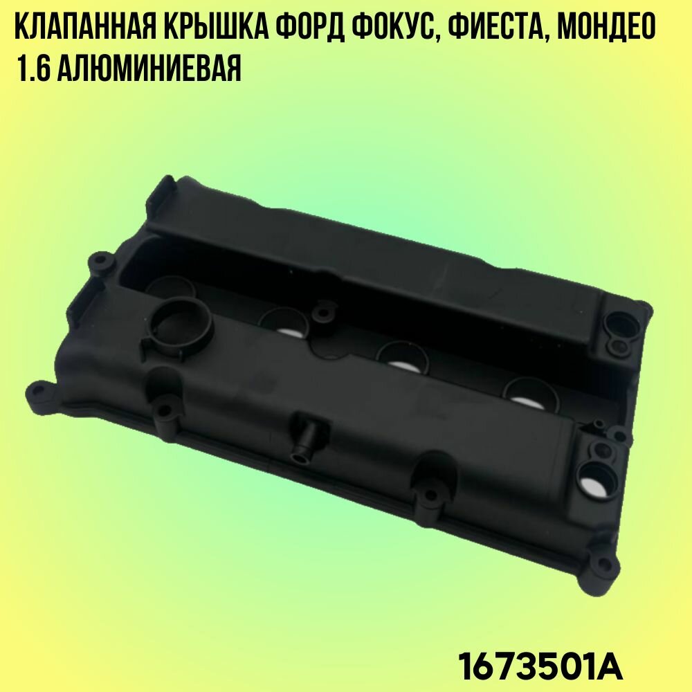 Клапанная крышка Форд Фокус, Фиеста, Мондео 1.6 алюминиевая