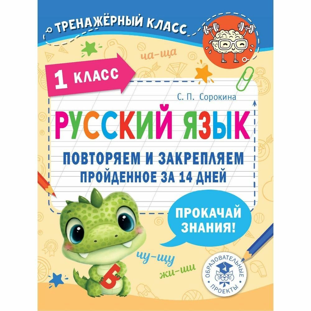 Учебное пособие АСТ Тренажерный класс. Русский язык. 1 класс. Повторяем и закрепляем пройденное за 14 дней. 2023 год, С. П. Сорокина