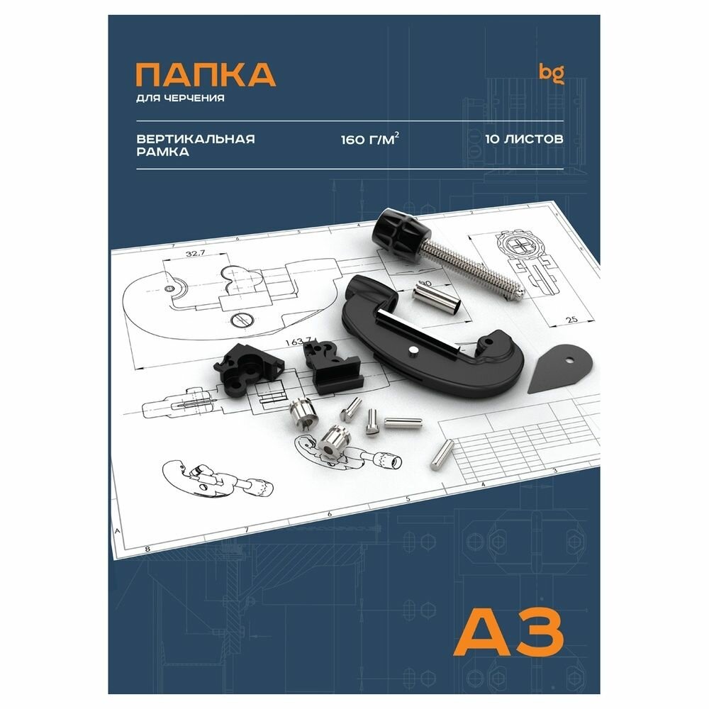 Папка для черчения BG А3, 10 листов, с вертикальной рамкой, 160 г/м2 (Пч10А3в_58477)