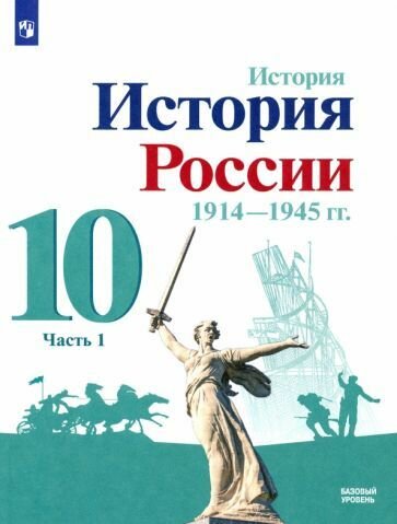 Учебник Просвещение История России 1914-1945 г. 10 класс. часть 1. новый ФП. 2023 год, Горинов