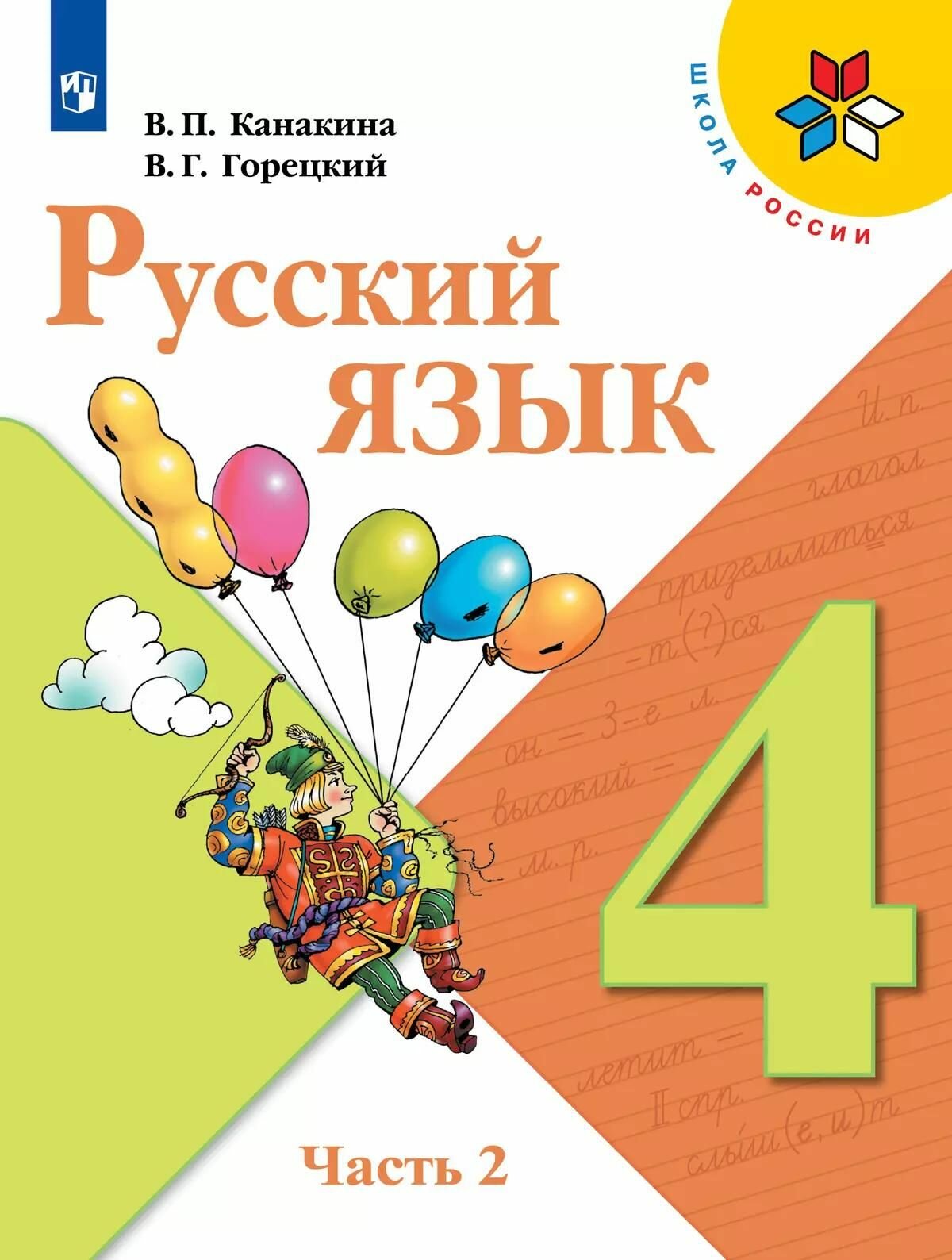 Учебник Просвещение Русский язык. 4 класс. В 2 частях. Часть 2. Школа России. 2024 год, В. П. Канакина