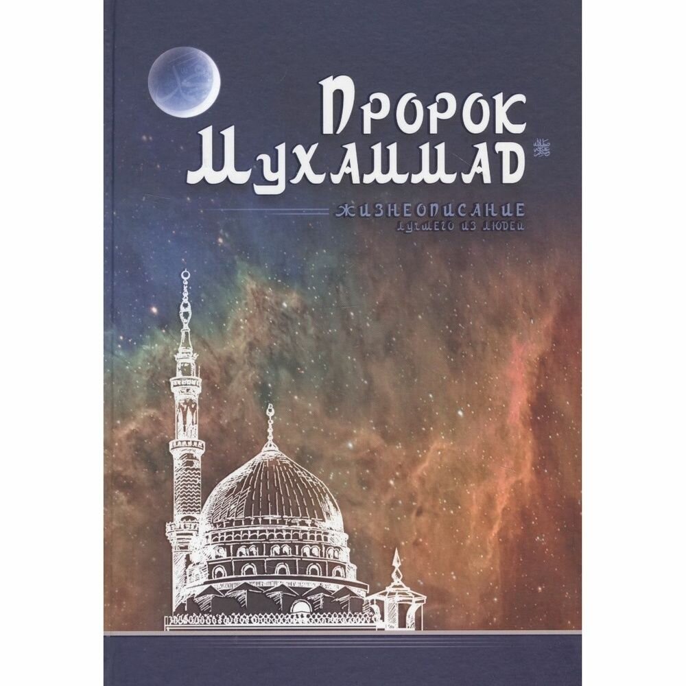 Книга Диля Пророк Мухаммад. Жизнеописание лучшего из людей. Мечеть. 2021 год, Аляутдинов И.