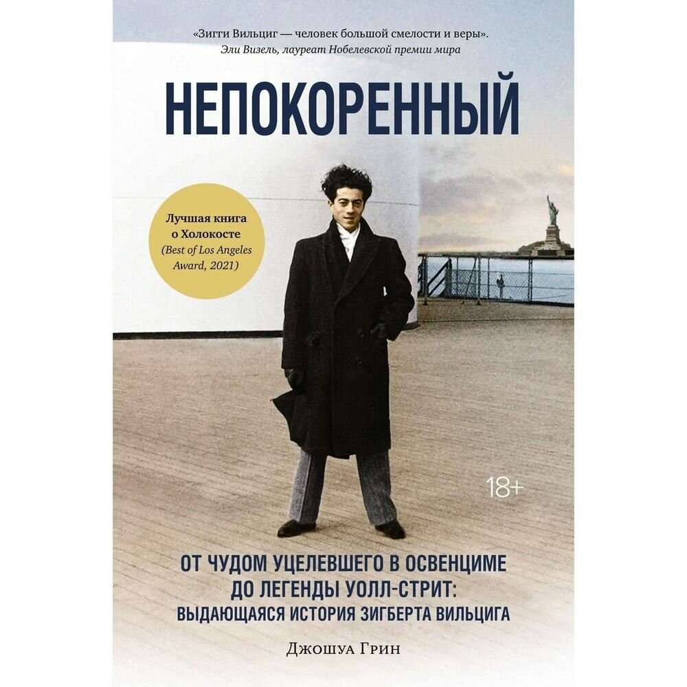 Книга Колибри Непокоренный. От чудом уцелевшего в Освенциме до легенды Уолл-стрит. 2022 год, Грин Дж.