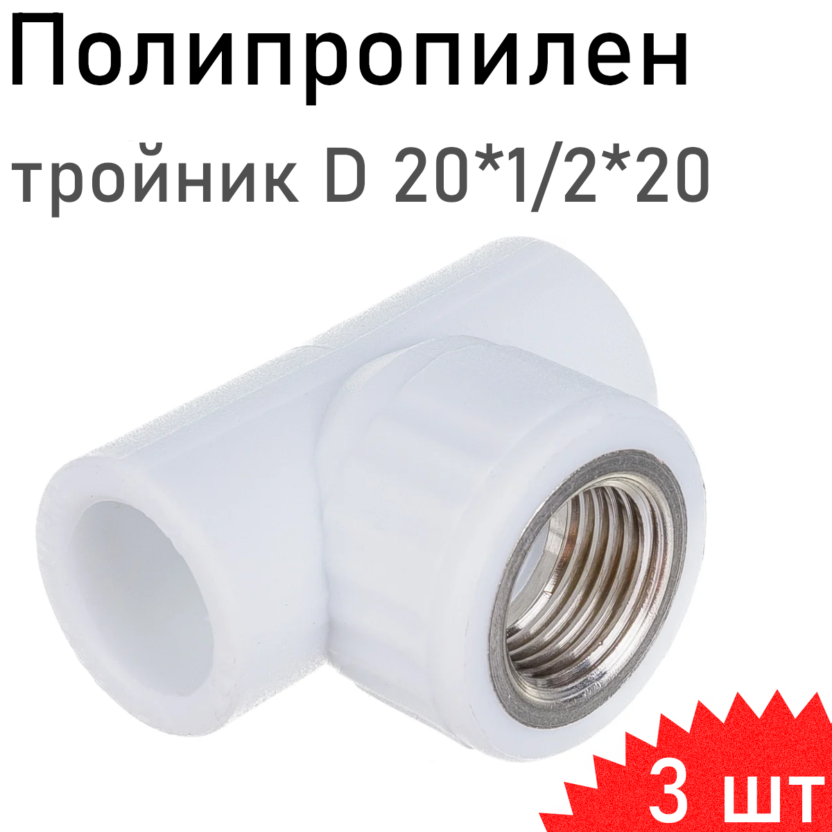 Тройник полипропиленовый 20*1/2 внутренняя*20, 3 шт