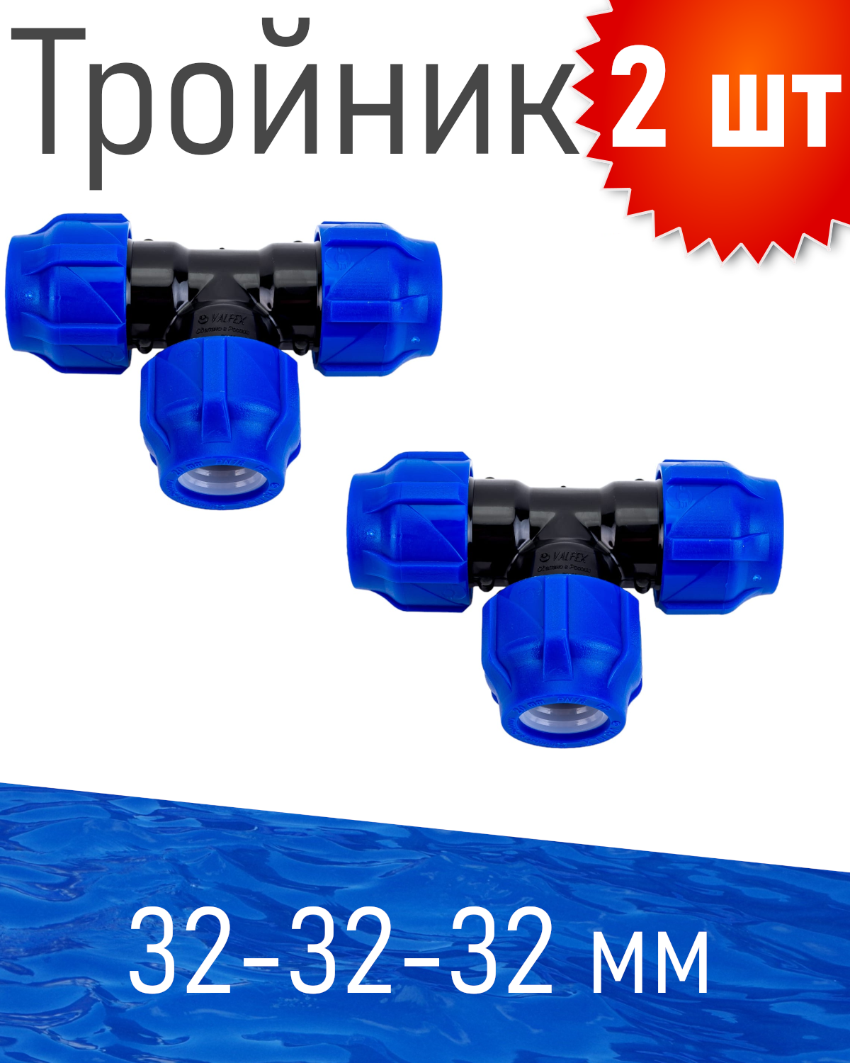 ПНД Тройник 32*32*32, 2 шт