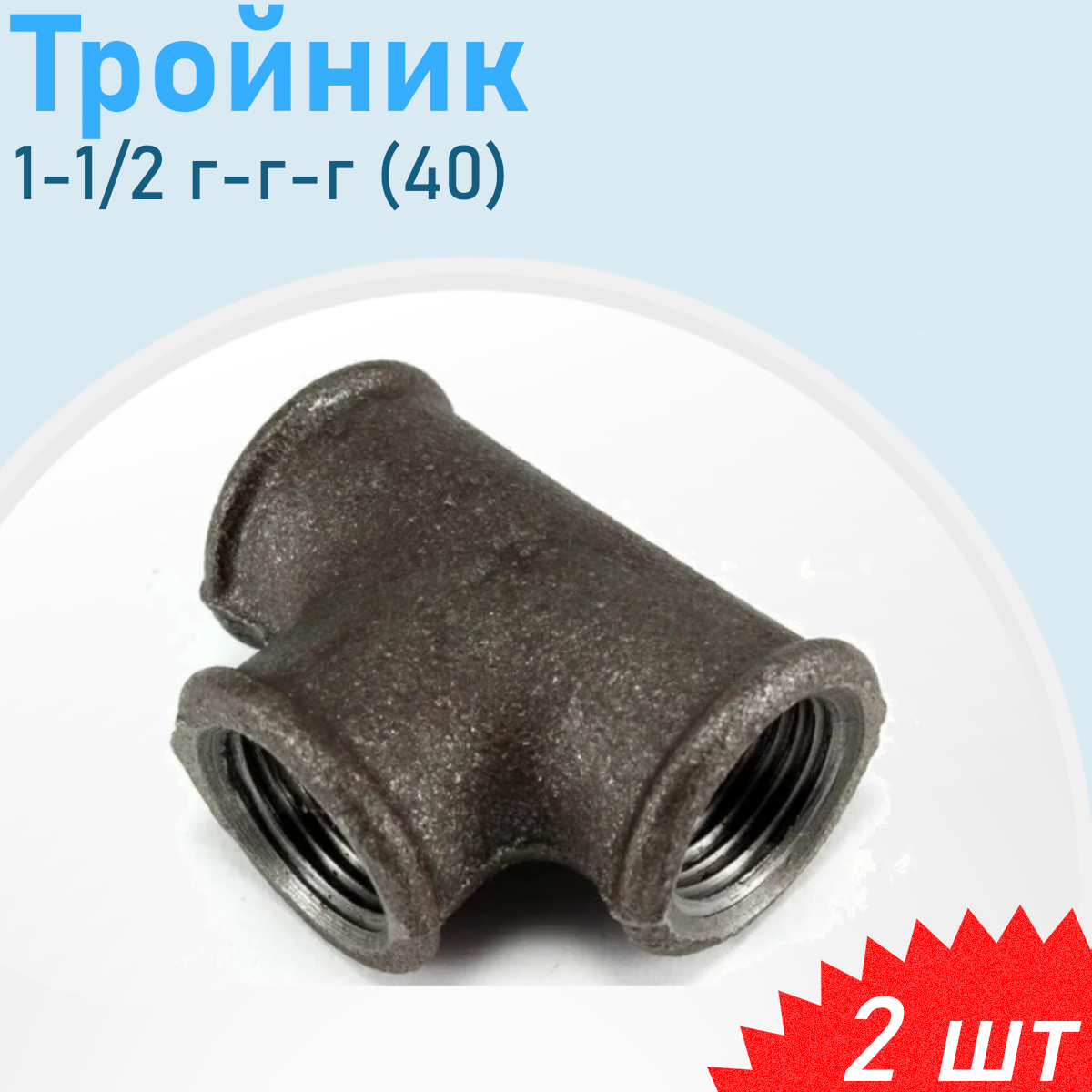 Тройник чугун 1-1/2 г-г-г (40), 2 шт