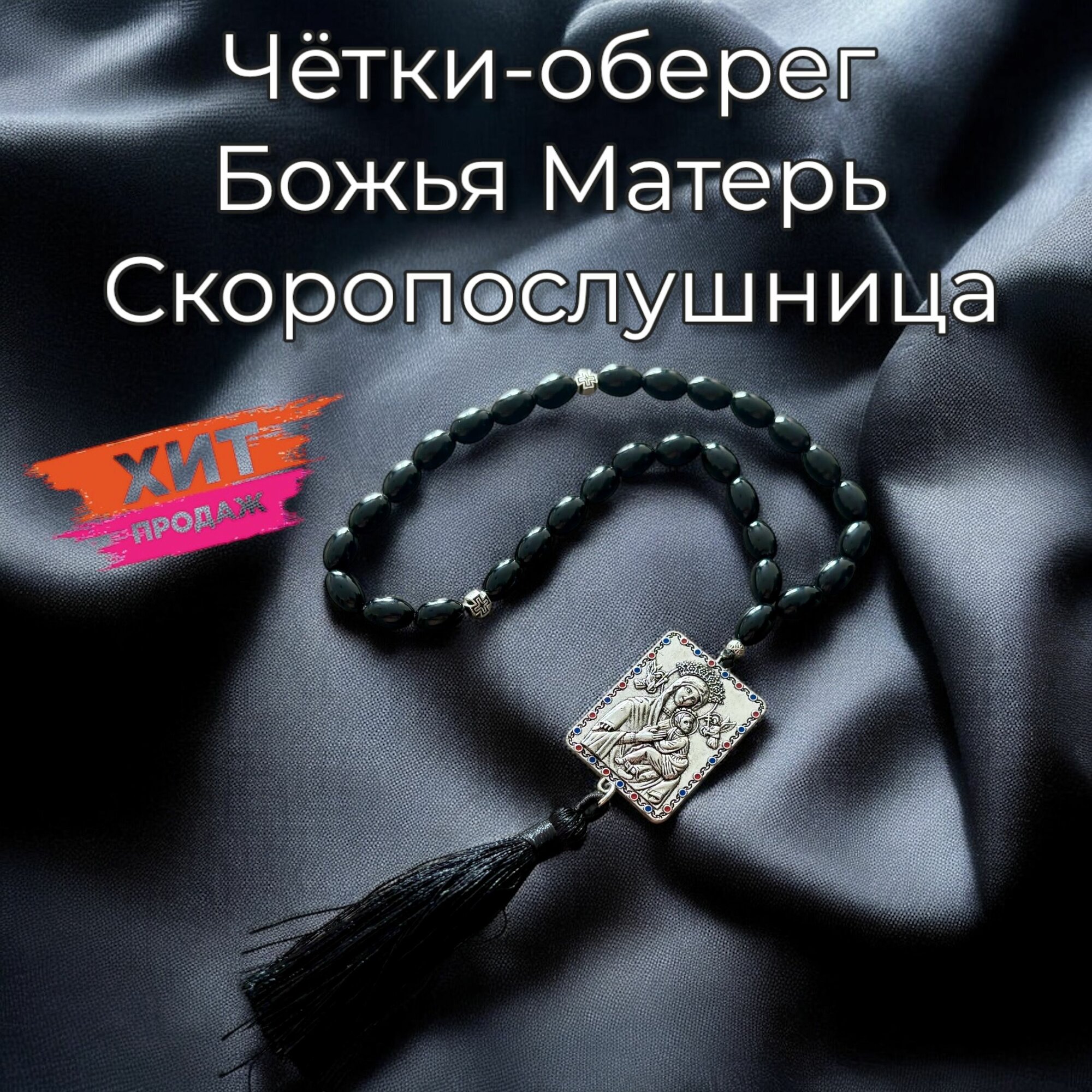 Чётки-оберег Божья Матерь Скоропослушница