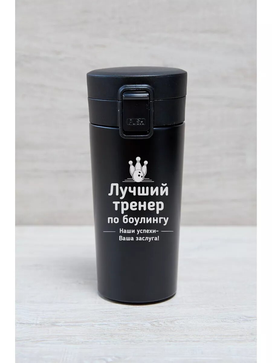 Термокружка "Лучший тренер по боулингу"