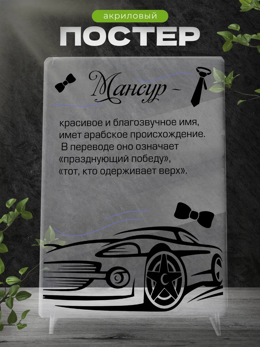 Акриловый постер на подставке с цветным принтом Мансур открытка подарочная