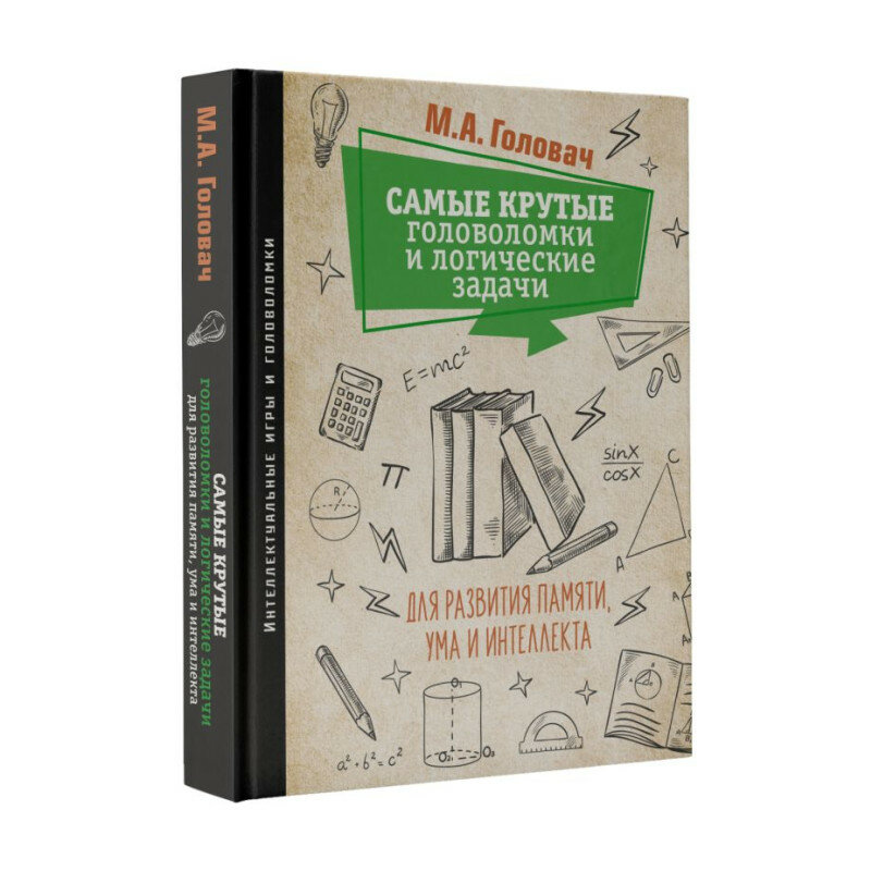 Самые крутые головоломки и логические задачи для развития памяти, ума и интеллекта