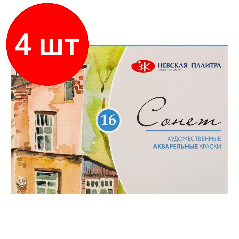 Комплект 4 упаковок, Краски акварельные Сонет 16цв х 2.5мл в наб, кюветы 3541138