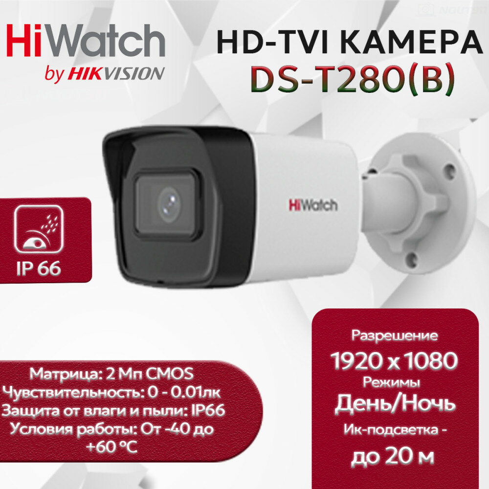 Камера видеонаблюдения HD-TVI HiWatch DS-T280(B) (2,8 мм) уличная 2МП 1920x1080, EXIR-подсветкой до 20м, 120.5гр, IP66, белая