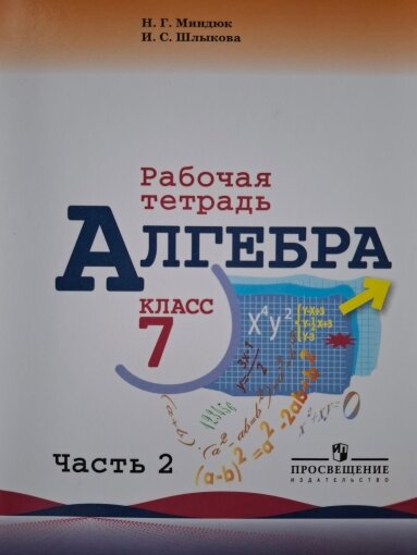 Алгебра 7кл. Макарычев. Рабочая тетрадь. Ч.2.