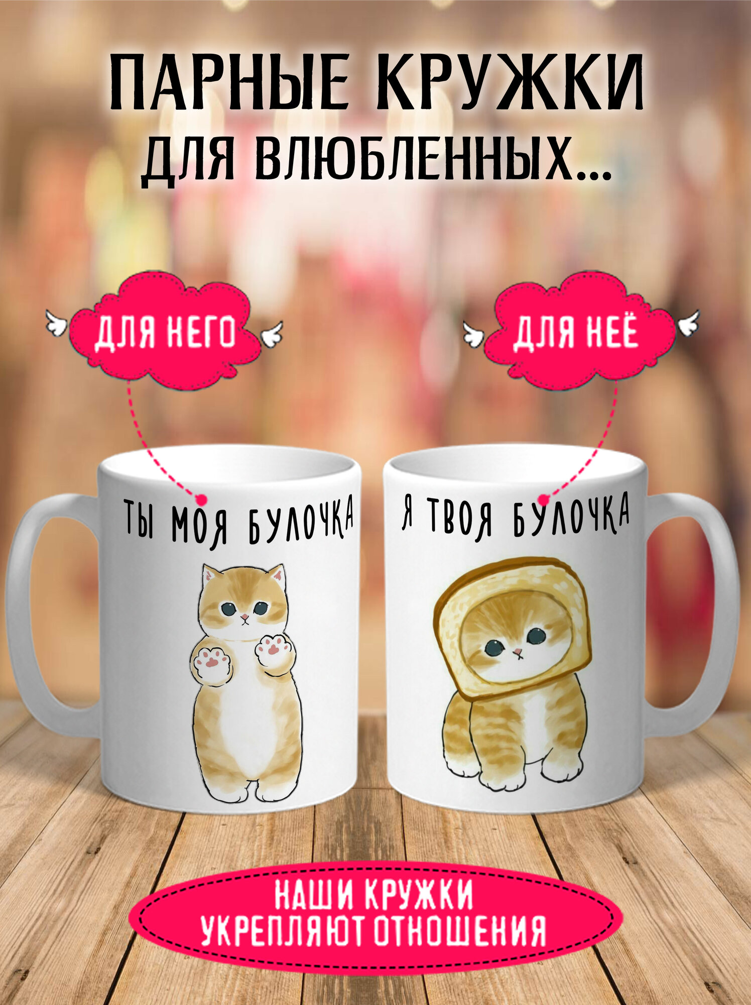 Парные кружки для влюбленных Котики Ты моя булочка 2 шт 330 мл
