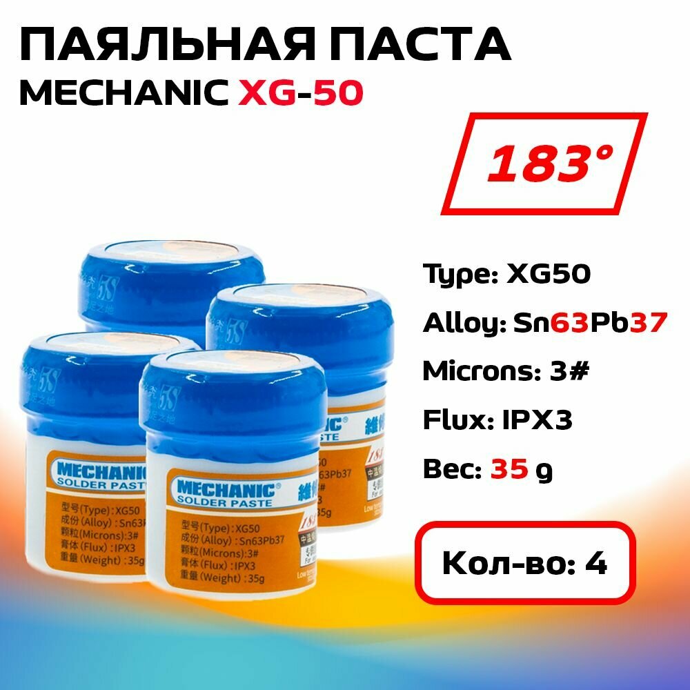Паяльная паста Mechanic XG-50 35 гр. 4 шт.